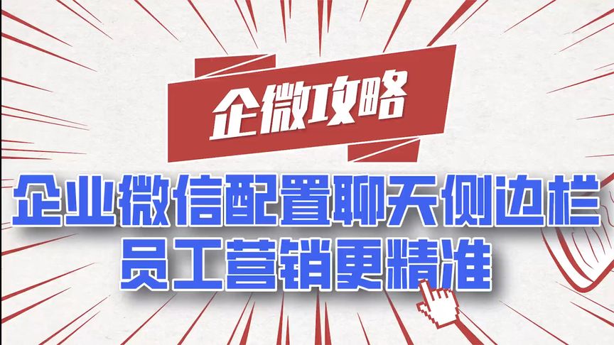 如何给企业微信,配置聊天侧边栏功能?高效客户运营,员工更省心