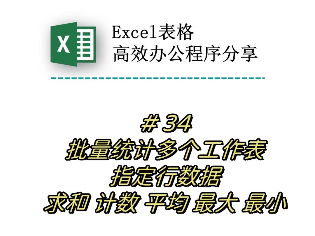 Excel批量统计多个工作表指定行数据(求和,计数,平均,最大,最小)