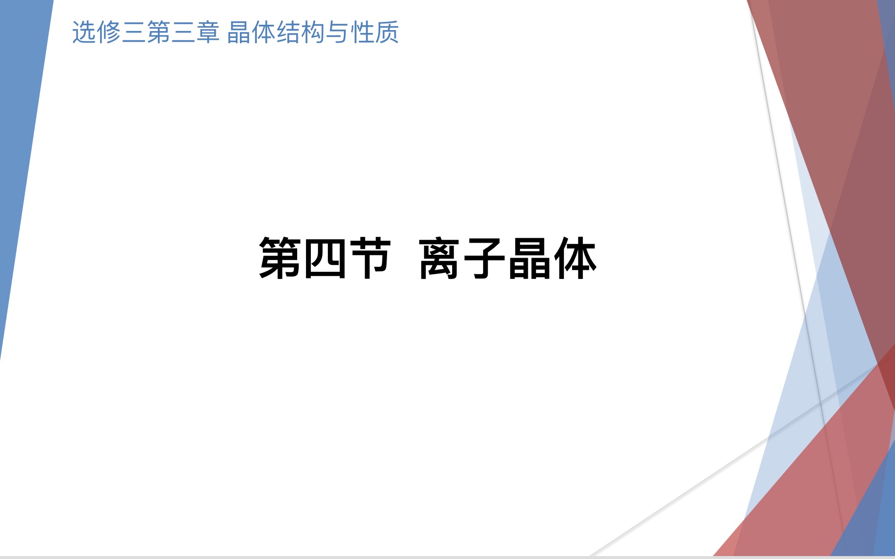 高中化学选修三第三章离子晶体