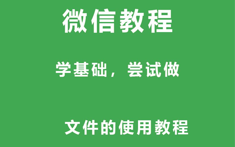 【微信】文件的使用教程