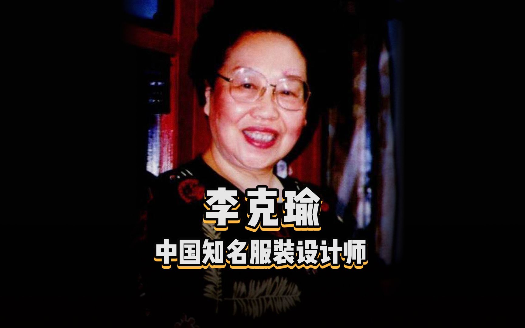 《设计百人》132 | 李克瑜,中国舞台服装设计先驱,也是中央芭蕾舞团的...