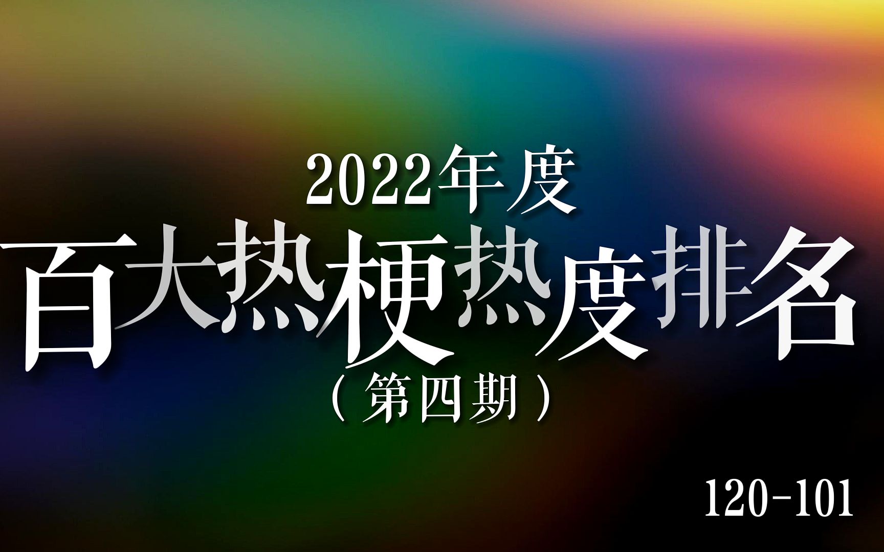 【热梗榜】2022年度百大热梗热度排名(第四期),第101-120位!这些梗...