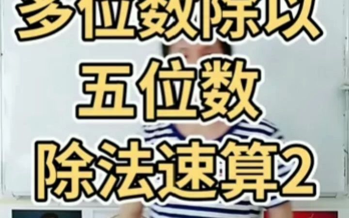 现代计算随机数除法速算5位数除法3