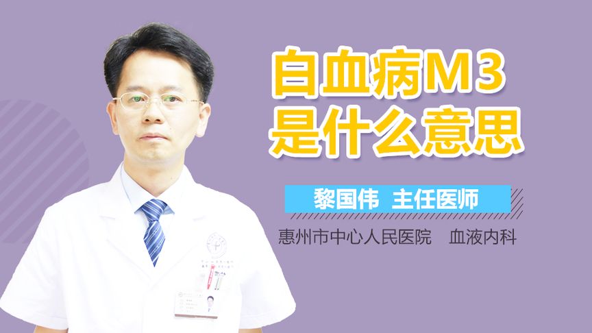 白血病M3是什么意思