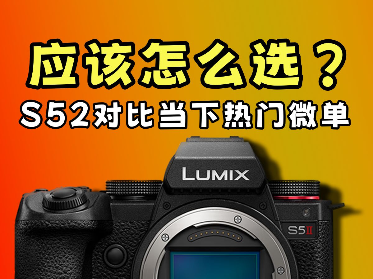 到底应该怎么选?松下S5m2对比当下各家热门微单相机!