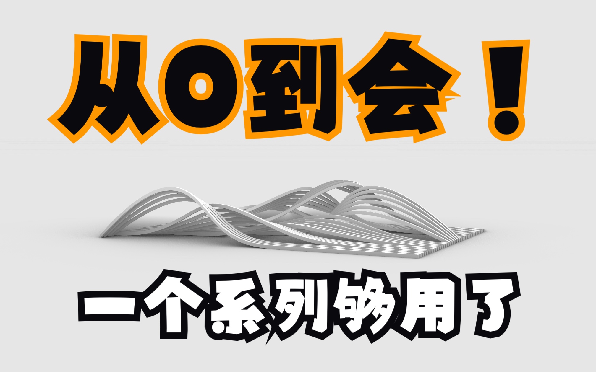 Grasshopper从0到会、一个系列视频足够!|参数化基础教学视频|建筑...