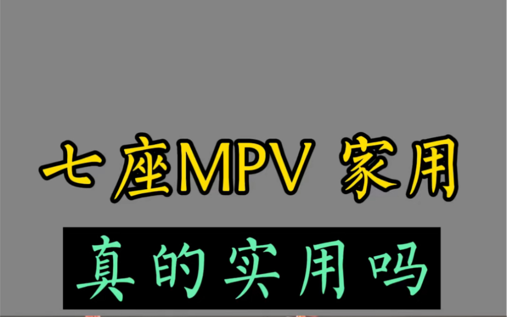 七座MPV家用真的实用吗