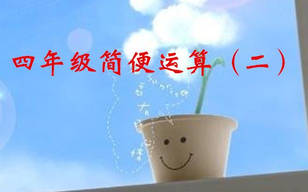 四年级简便运算二