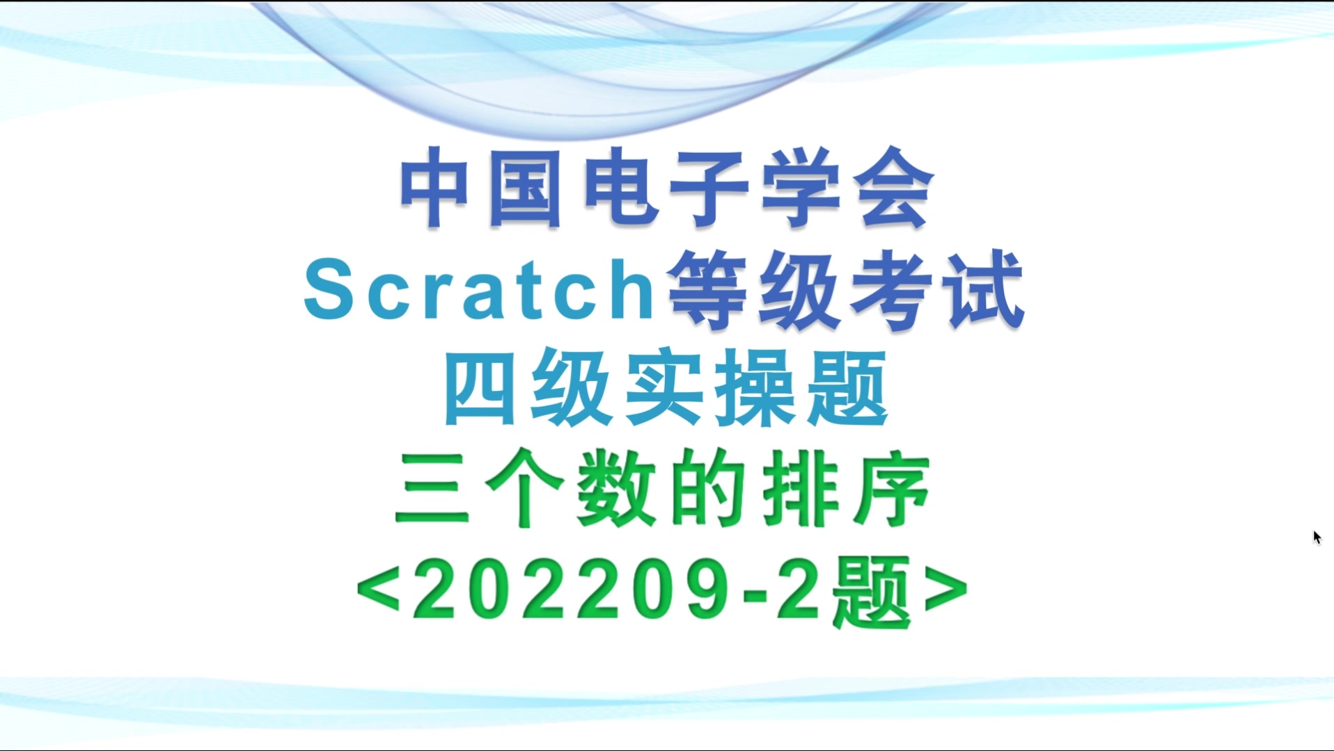 三个数的排序 Scratch等级考试 四级实操 中国电子学会