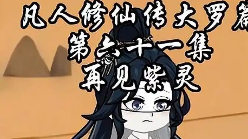 再见紫灵 凡人修仙传 韩立 沙雕动画