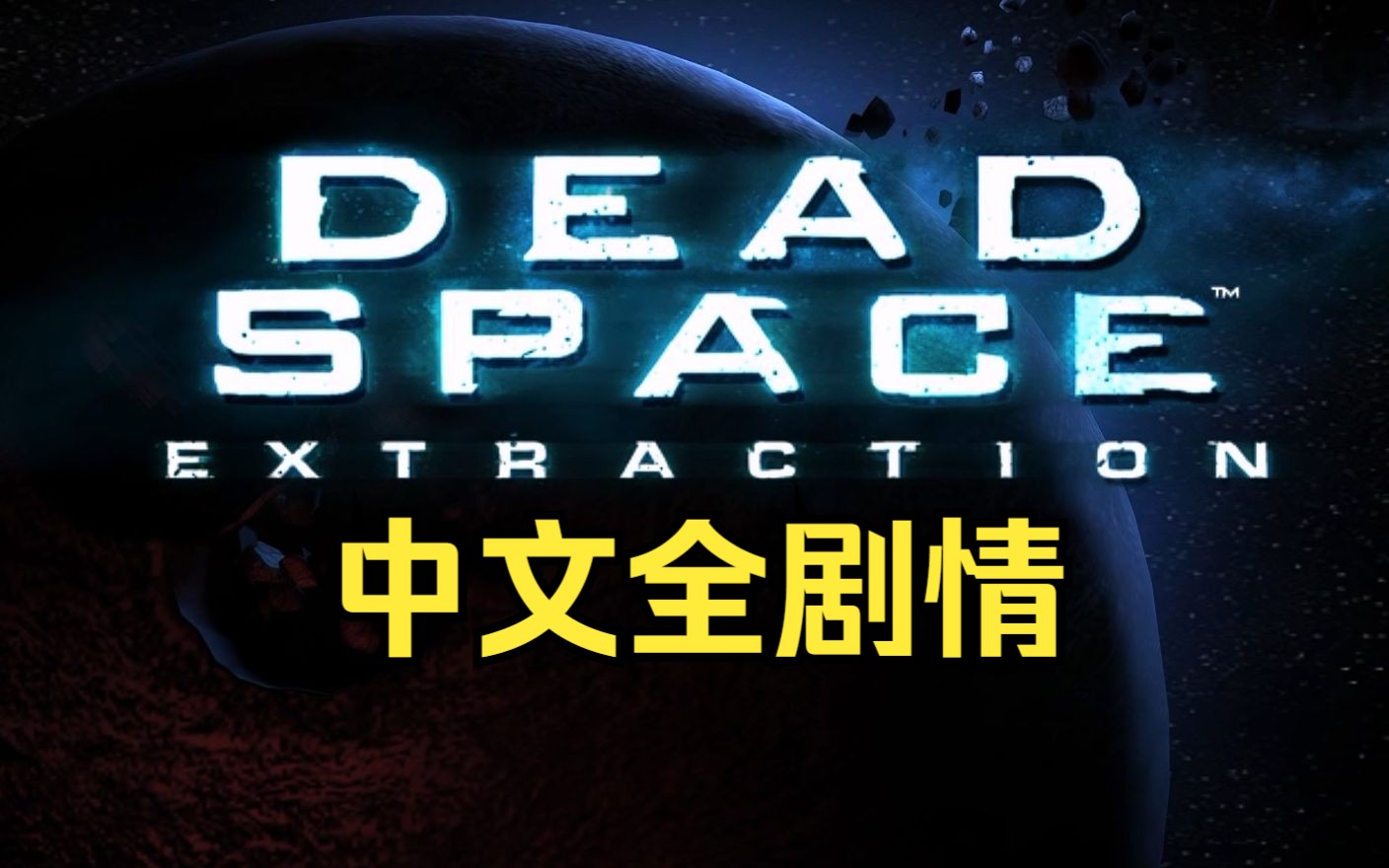 【SomJs】死亡空间:撤离中文字幕全剧情+全LOG全译(2009版),一代...