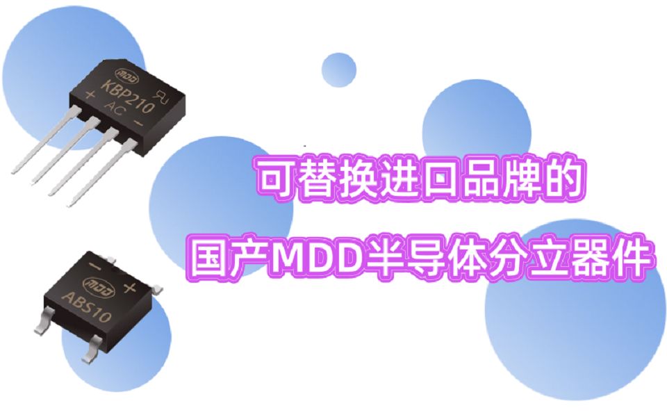PPT讲解国产MDD二极管、整流管等分立器件优势