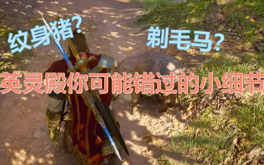 刺客信条英灵殿你可能错过的小细节
