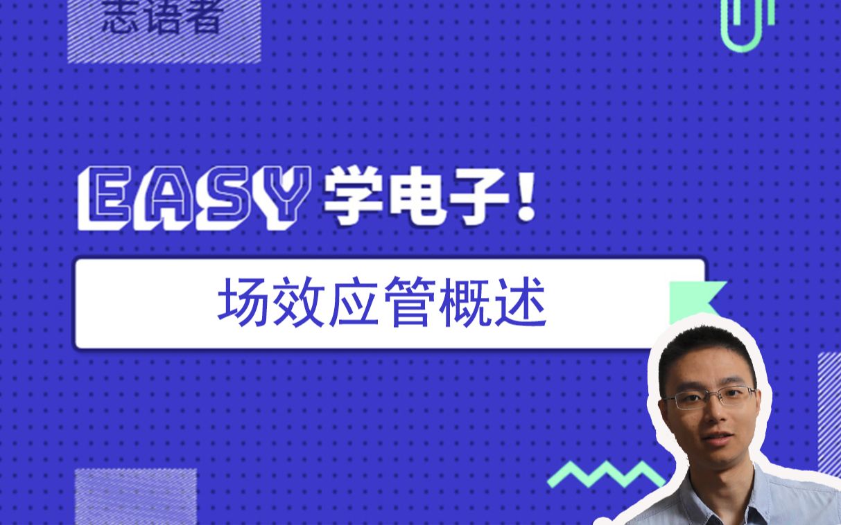 志语者带你学电子之场效应管概述