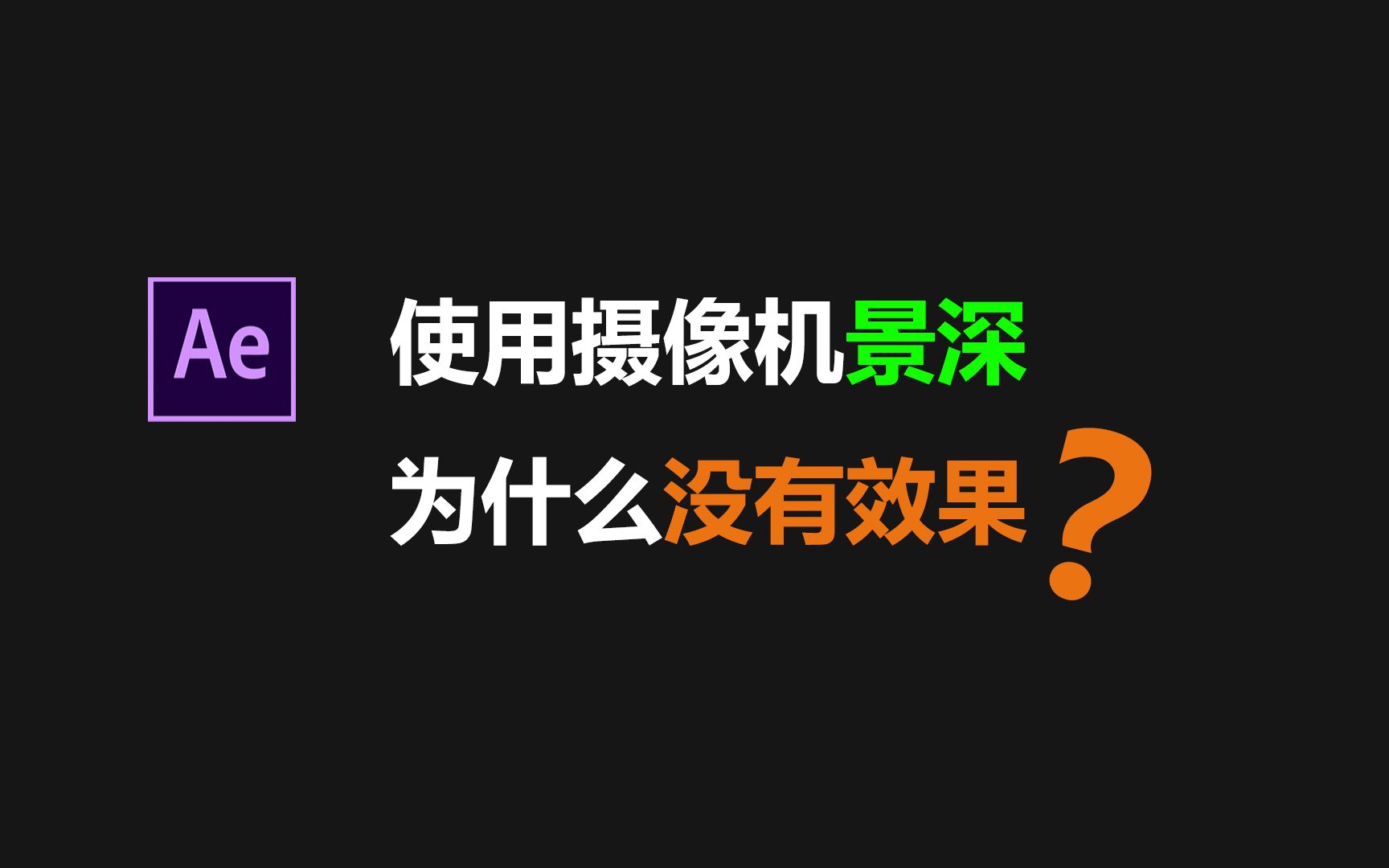 【AE小知识】使用摄像机景深为什么没有效果