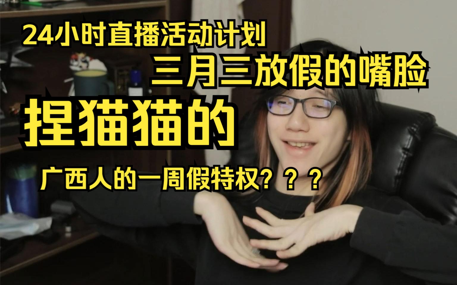 【JR大帅B】24小时直播活动计划 三月三放假的嘴脸 什么广西人的...