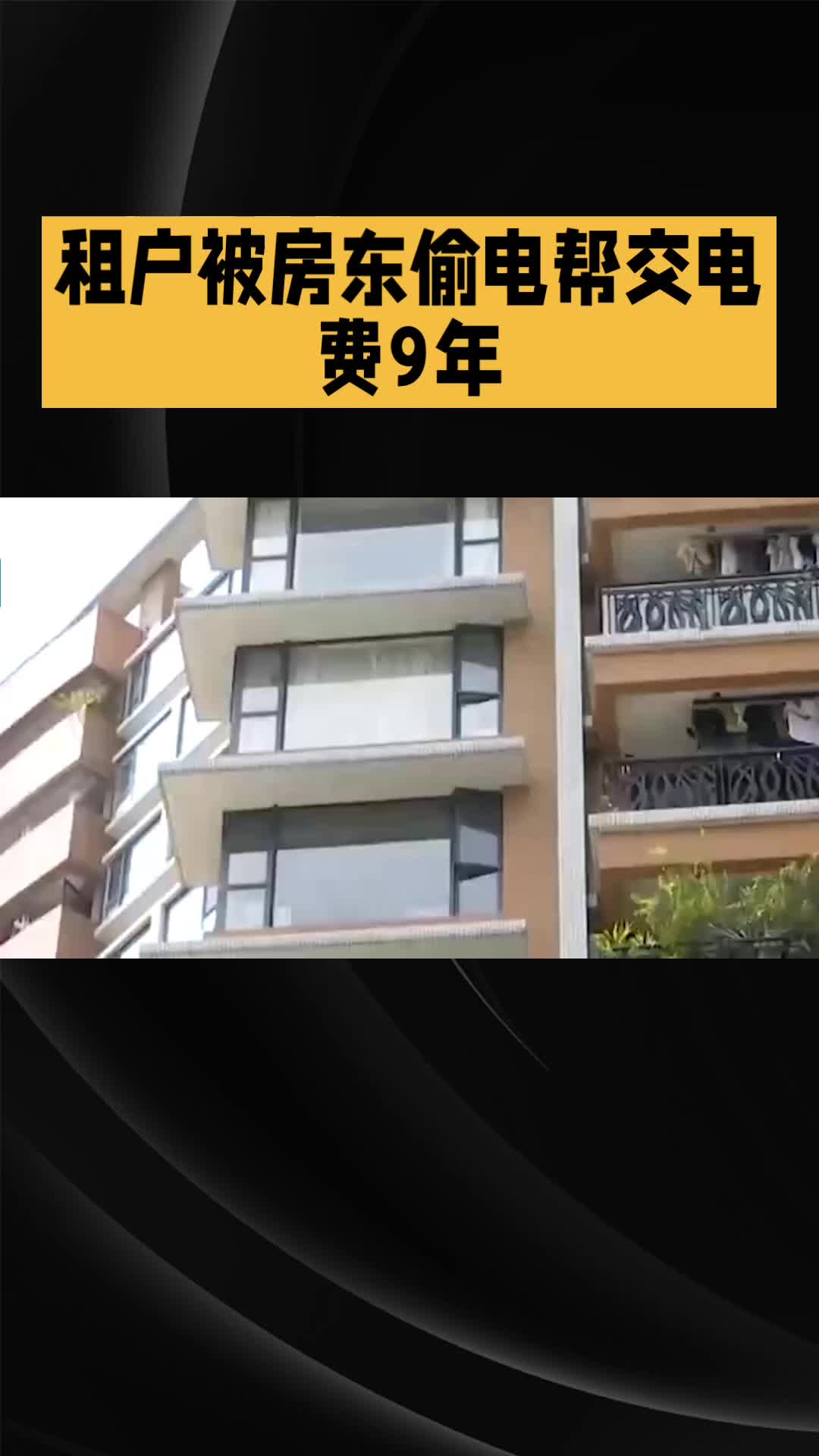 #租户被房东偷电帮交电费9年 #电工接线 #安全用电 #电工维修 #家庭...
