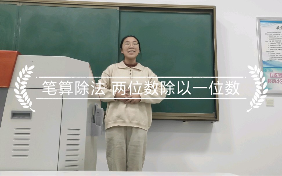 #小学数学 试讲 面试。教招 教资笔算除法 两位数除以一位数