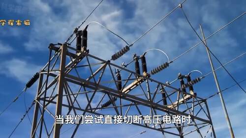高压输电线的断路器是如何切断电路的?