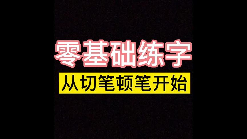 #硬笔的切笔顿笔#轻松练字技巧 0.7的中性笔,写出线条轻重