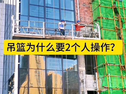 吊篮为什么非要2个人操作?