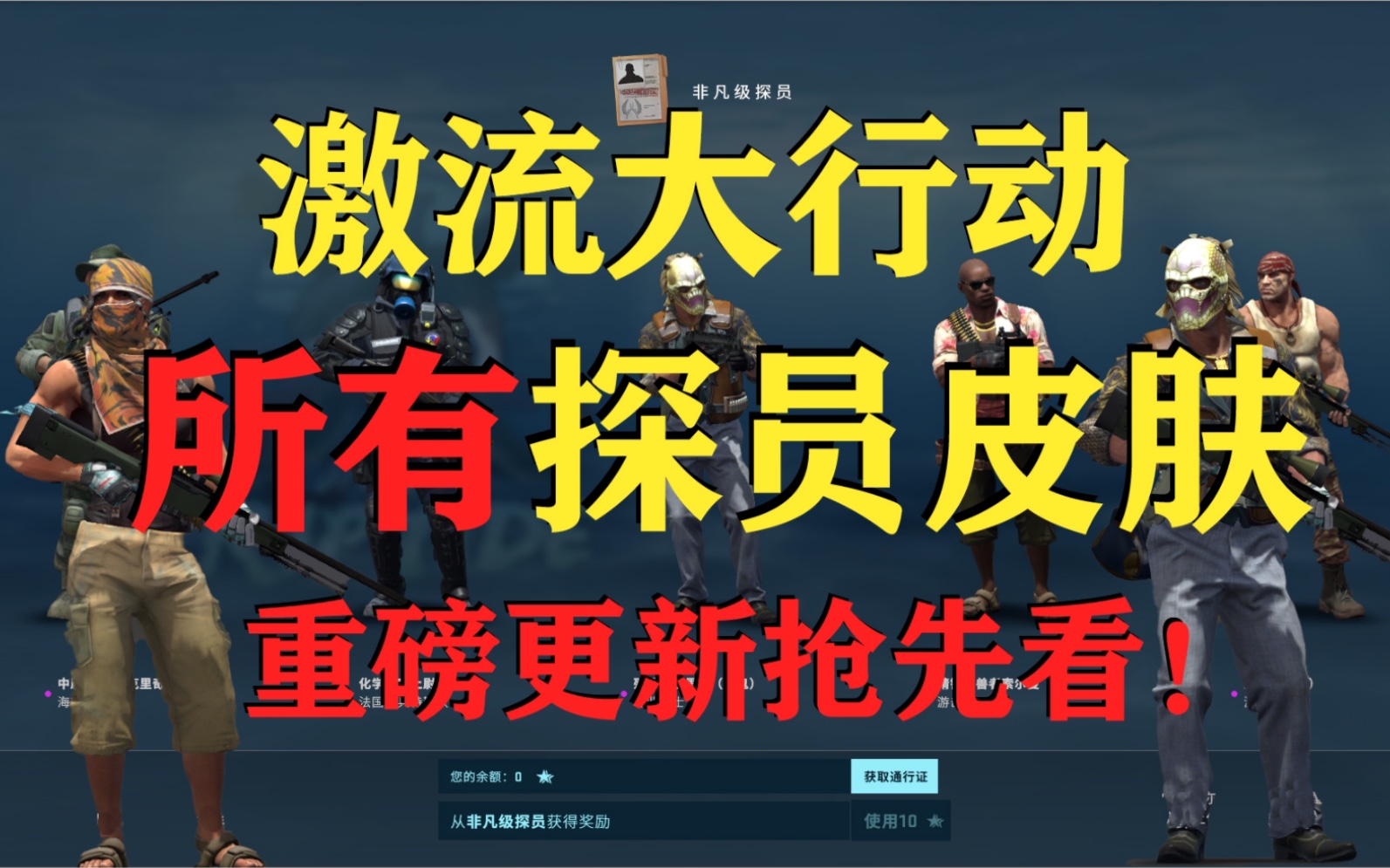 【CSGO激流大行动】重磅更新!所有新出探员抢先看!(含语音、动作)