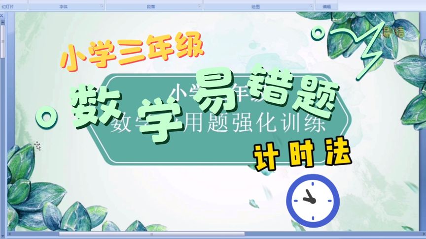 小学三年级数学应用题易错题之计时法,通俗易懂,听完就会