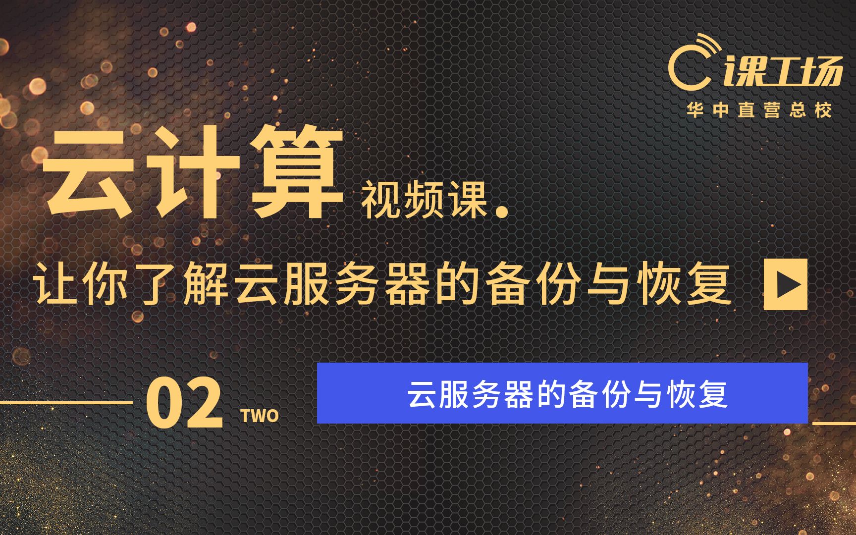 武汉课工场云计算培训:让你了解云服务器的备份与恢复 02