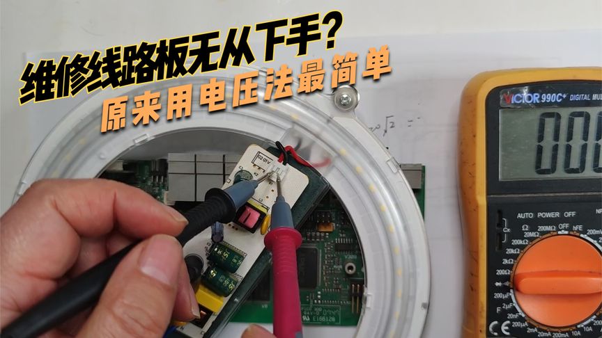 维修故障电路板无从下手?原来电压测量法这么简单,学后不再茫然