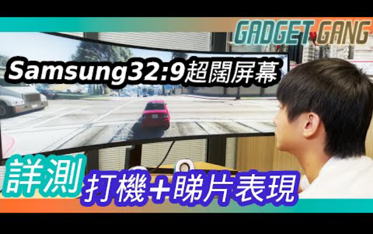 新機詳測Samsung Odyssey Neo G9 曲面超闊屏幕〡賽車FPS射擊最強...
