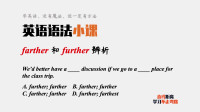英语语法小课：farther和further都是far的比较级，有什么区别？