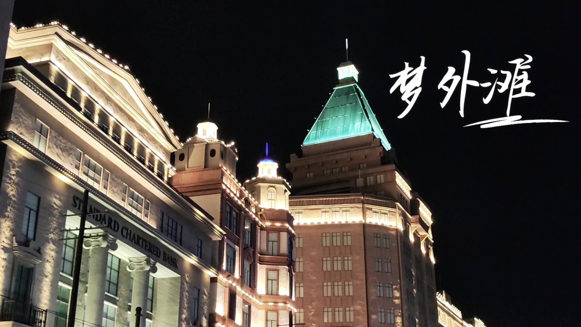 在横店梦外滩,穿越回上海1943