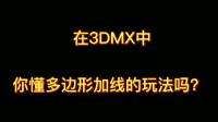 4种3dmax多边形加线的玩法,你肯定不知道,做攻略啦!#玩转3dmax