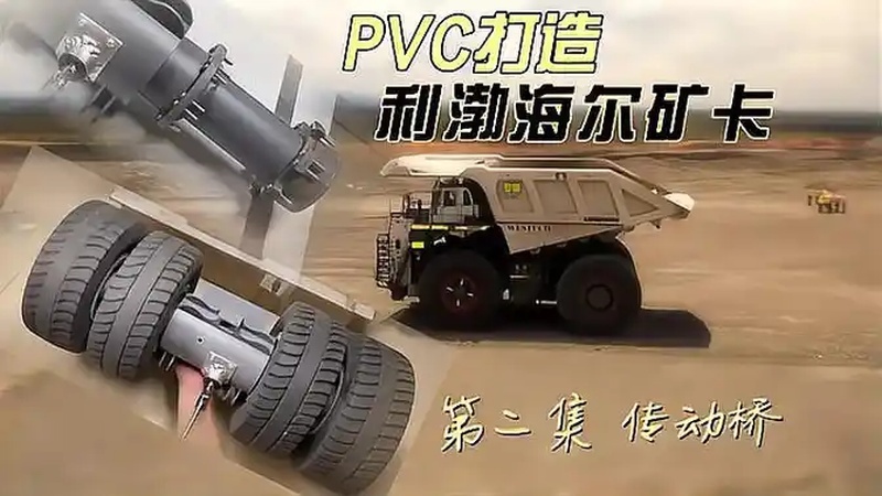 利渤海尔矿卡PVC版传动桥制作,震撼人心的高逼格作品