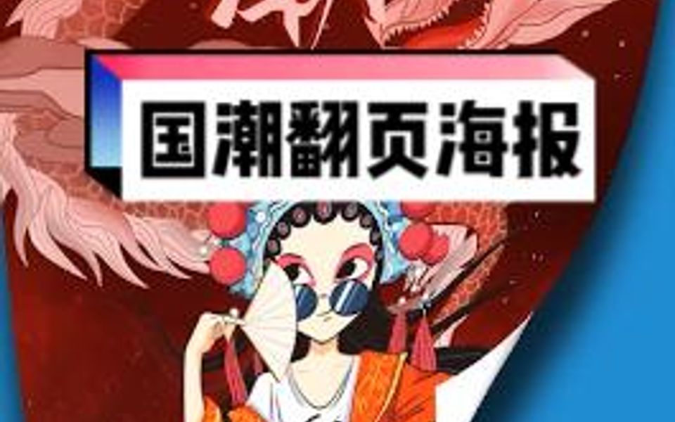 制作翻页海报效果