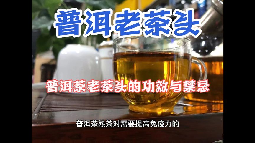 普洱茶老茶头的功效与禁忌