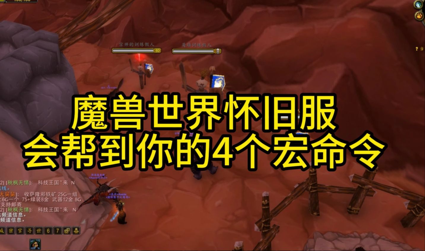 魔兽世界新手必看的四个宏命令分享
