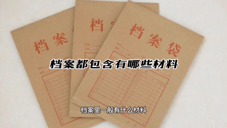 档案里都包含哪些材料 附档案毕业后去向及相对应保管存放方式