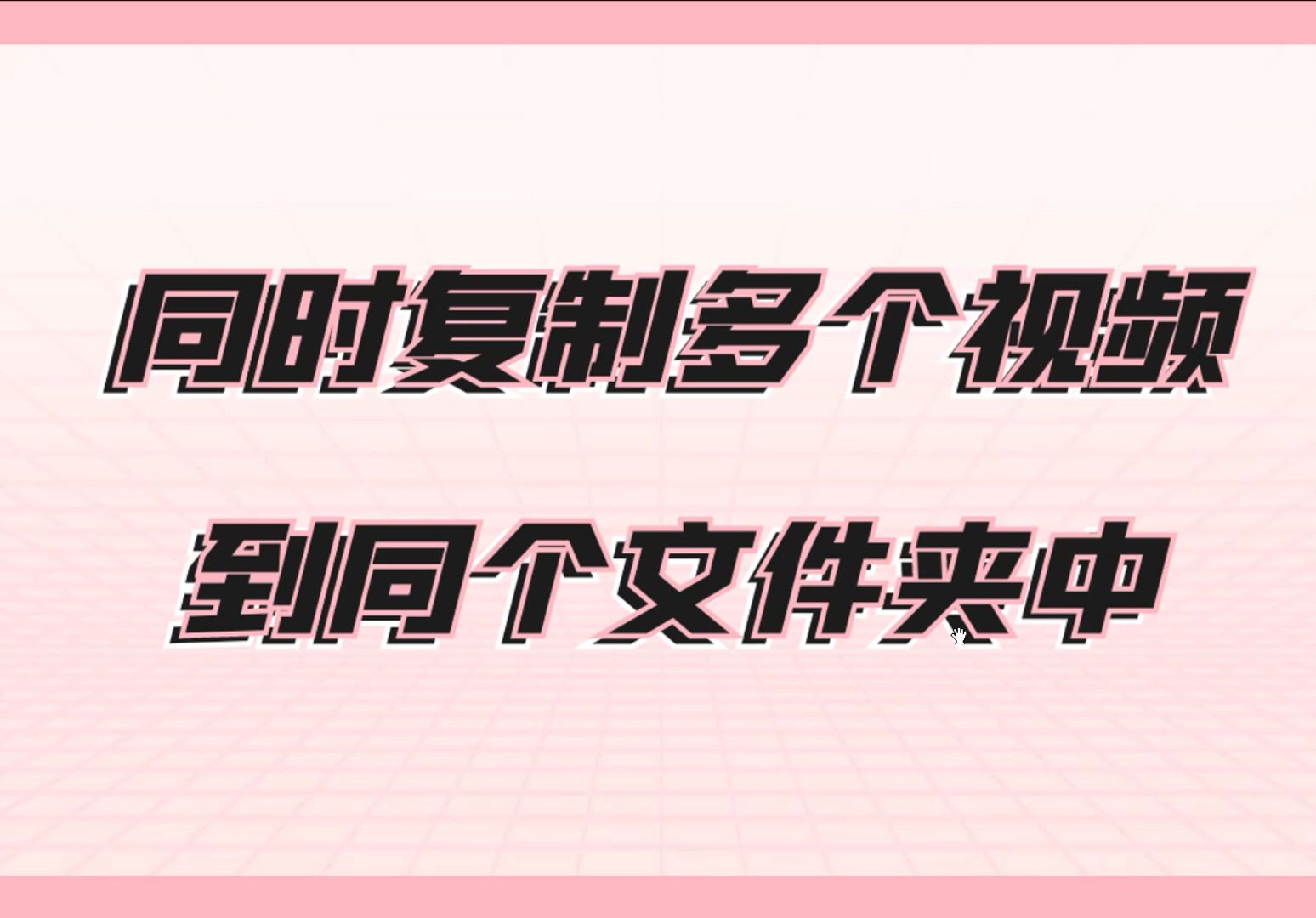 使用什么软件可以快速复制视频到同个文件夹中