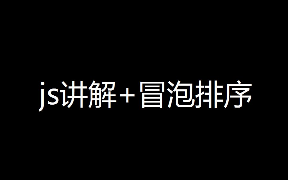 小胡老师爱的分享之js讲解+冒泡排序