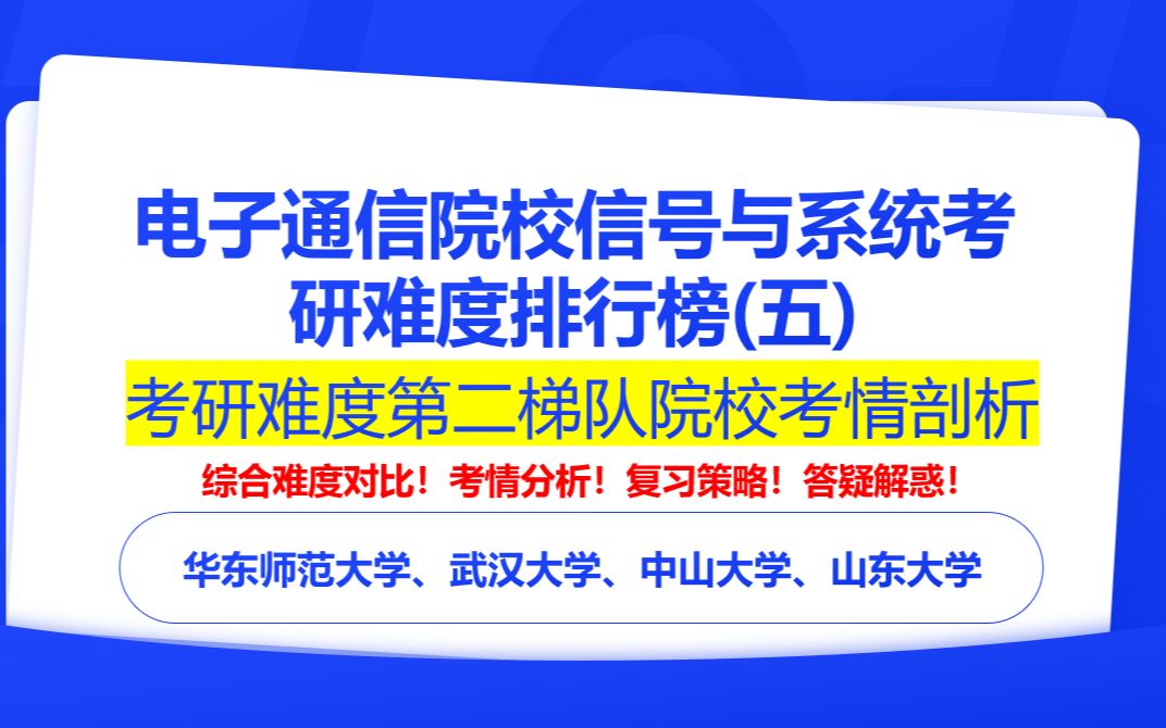 【24电子通信择校】信号与系统考研院校难度排行榜 )之第二梯度院校...