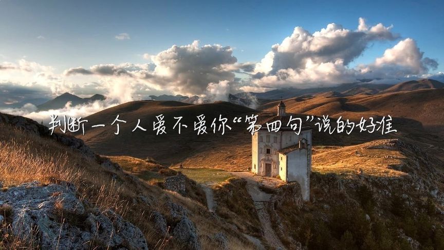 判断一个人爱不爱你“第四句”说的好准