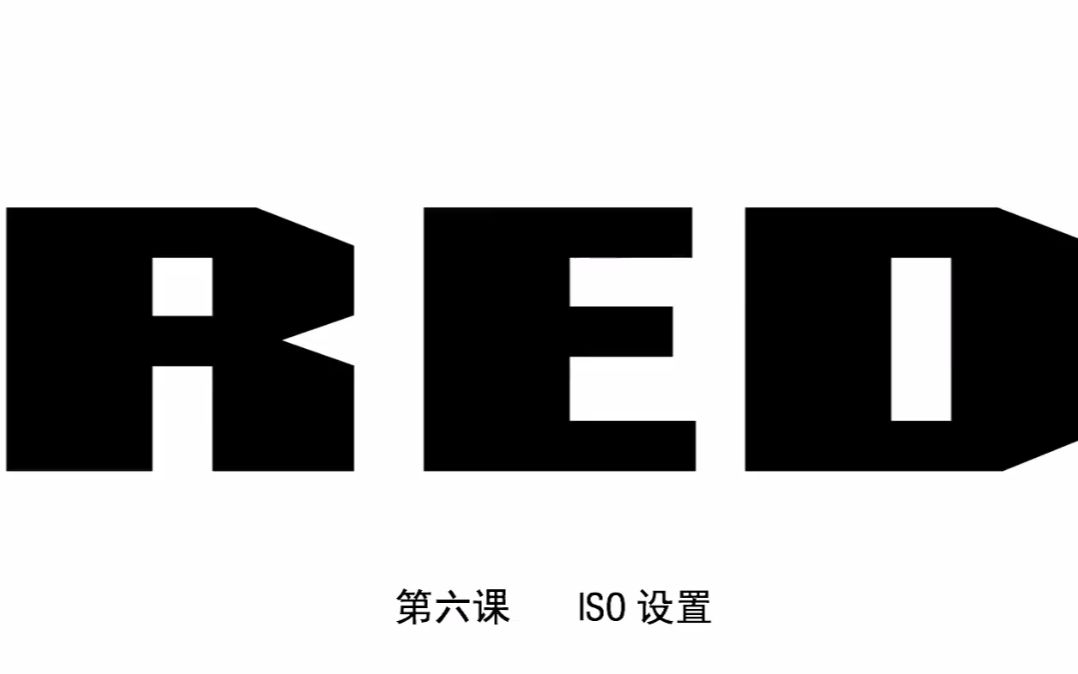 第六课 ISO 设置