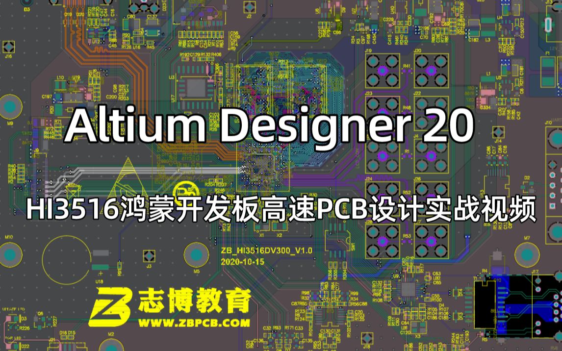 ...20 AD21华为海思鸿蒙开发板高速PCB设计实战视频教程 志博