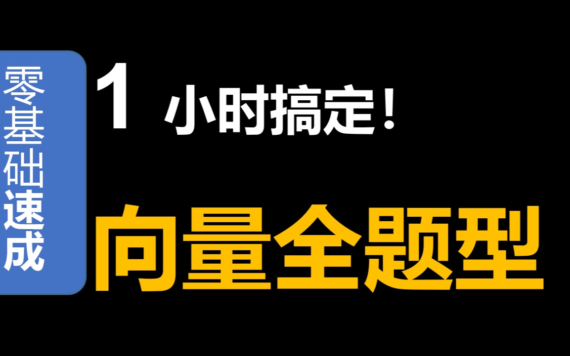 【高考救命】向量速成全题型(4)之余弦值与角度计算。速成!考前冲刺...