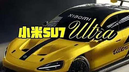 小米SU7 Ultra真能量产?1秒级加速若成真,将血洗地表最快四门车纪录!