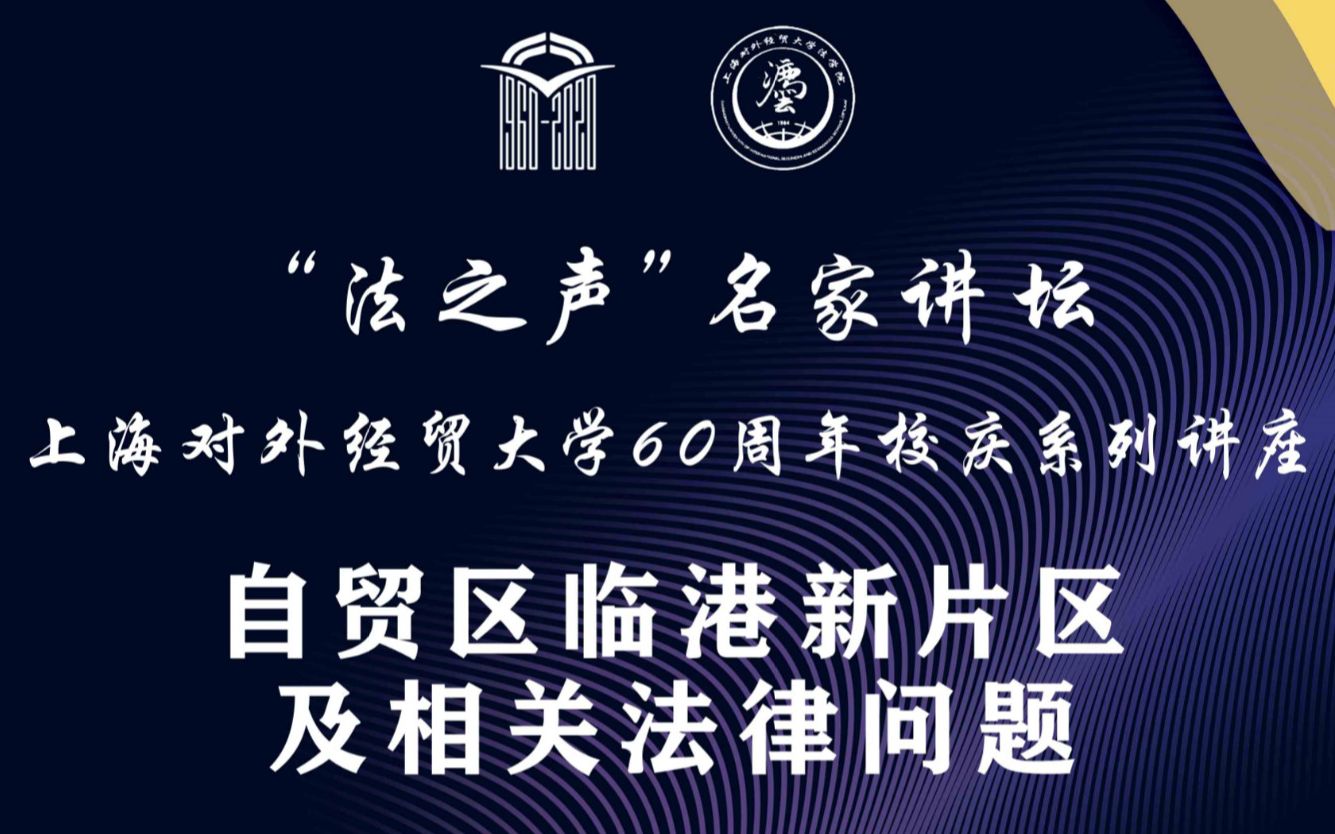 "法之声"名家讲坛——自贸区临港新片区及相关法律问题