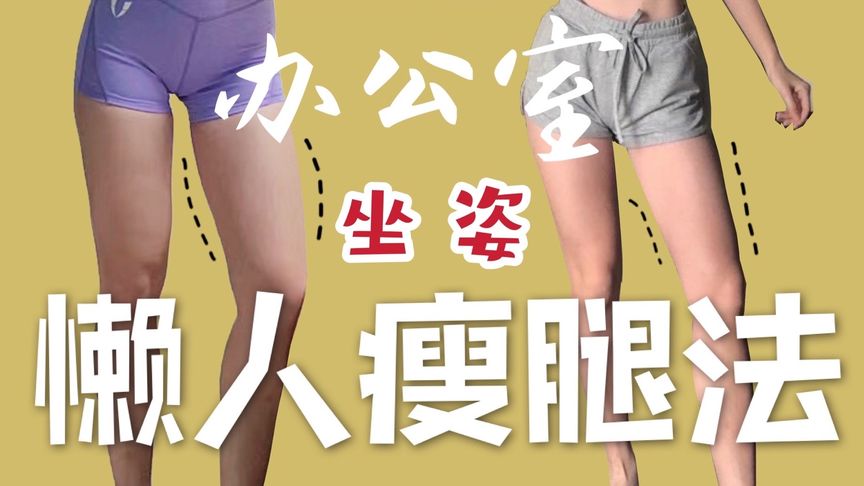 办公室计划·坐姿懒人瘦腿操