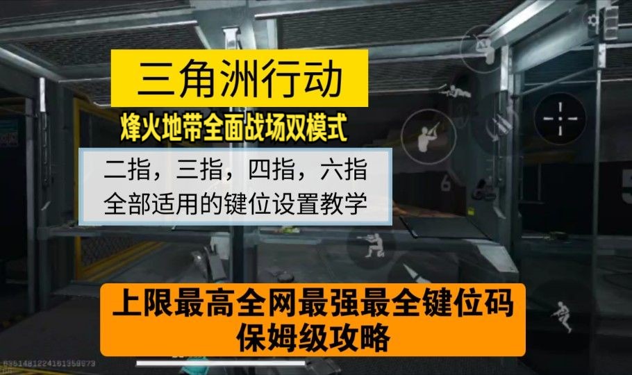 三角洲行动四指键位码分享设置三指五指操作必看攻略教学移动端