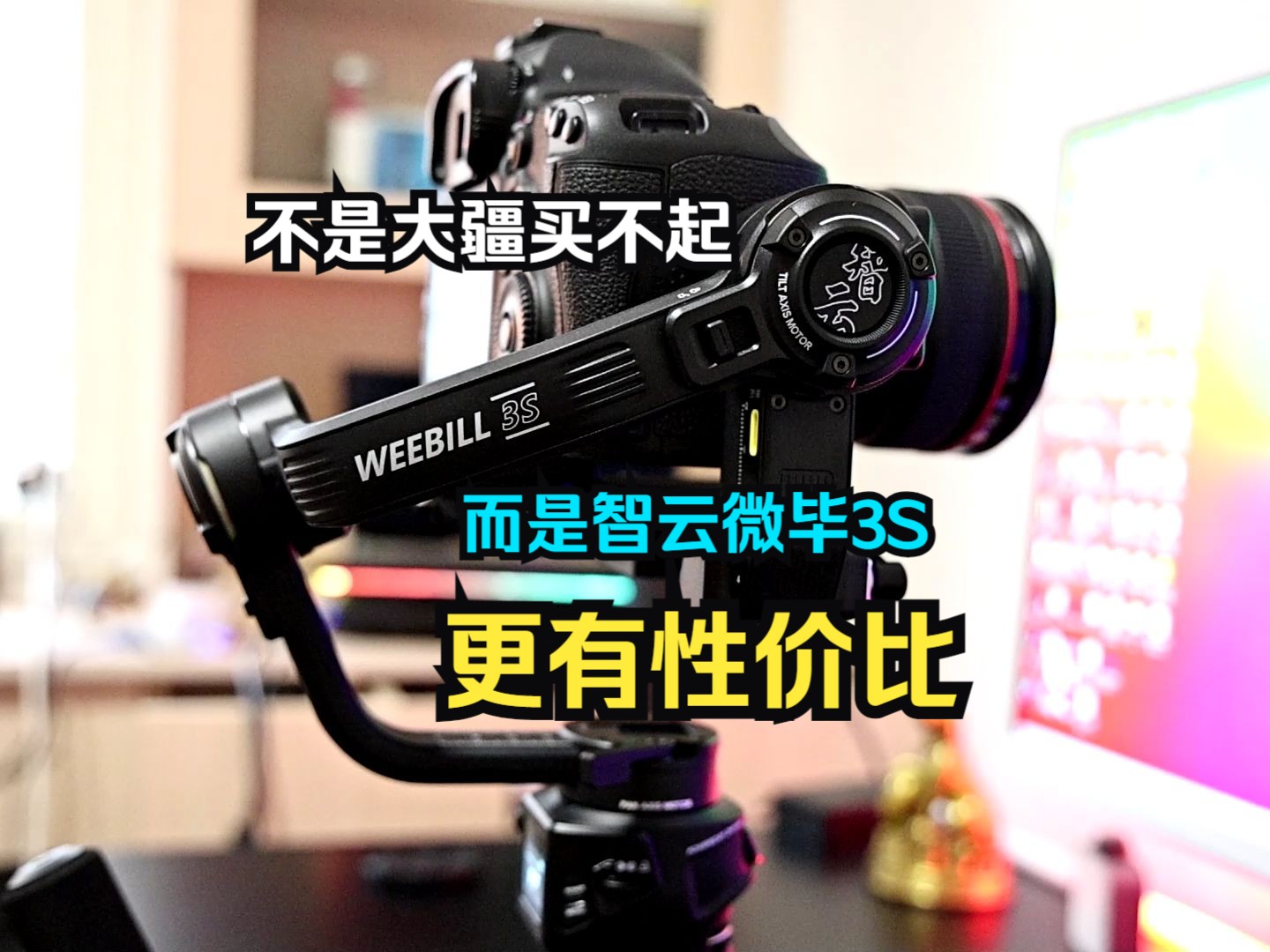...RS3买不起,而是智云微毕3S更有性价比!WEEBILL 3S相机稳定器评测